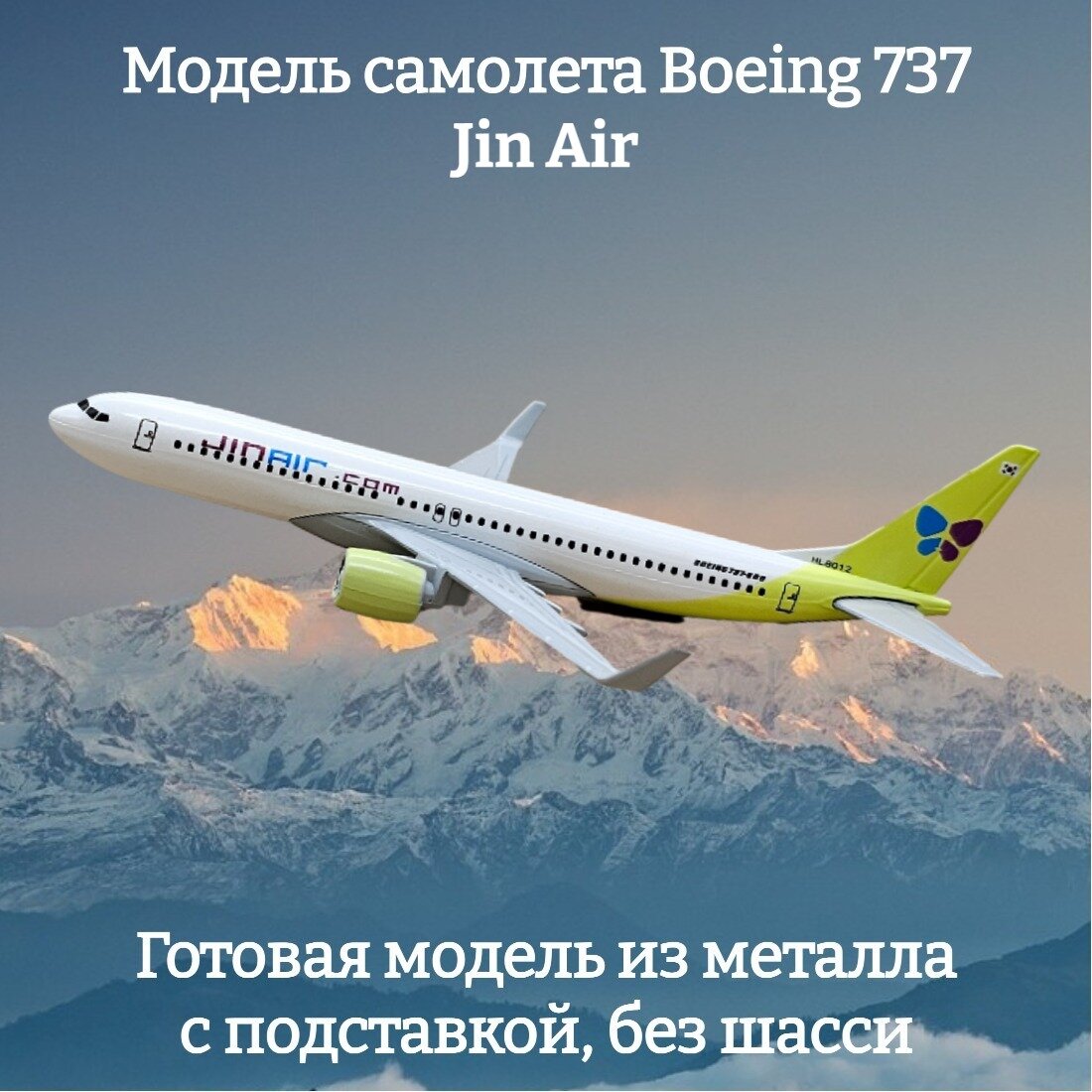 Модель самолета Boeing 737 Jin Air - 16 см (без шасси)