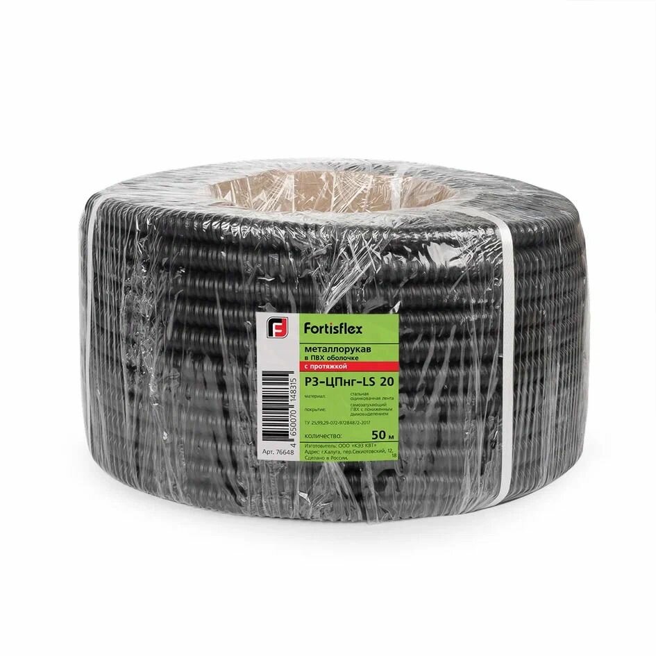 Р3-ЦПнг-LS 20 Металлорукав с протяжкой в ПВХ-изоляции с пониженным дымовыделением (бухта 50 метров)