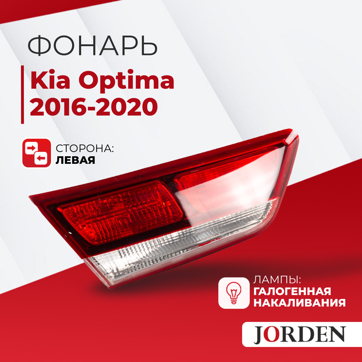 Фонарь задний Kia Optima Киа Оптима 4 2016-2018, задние фонари внутренний