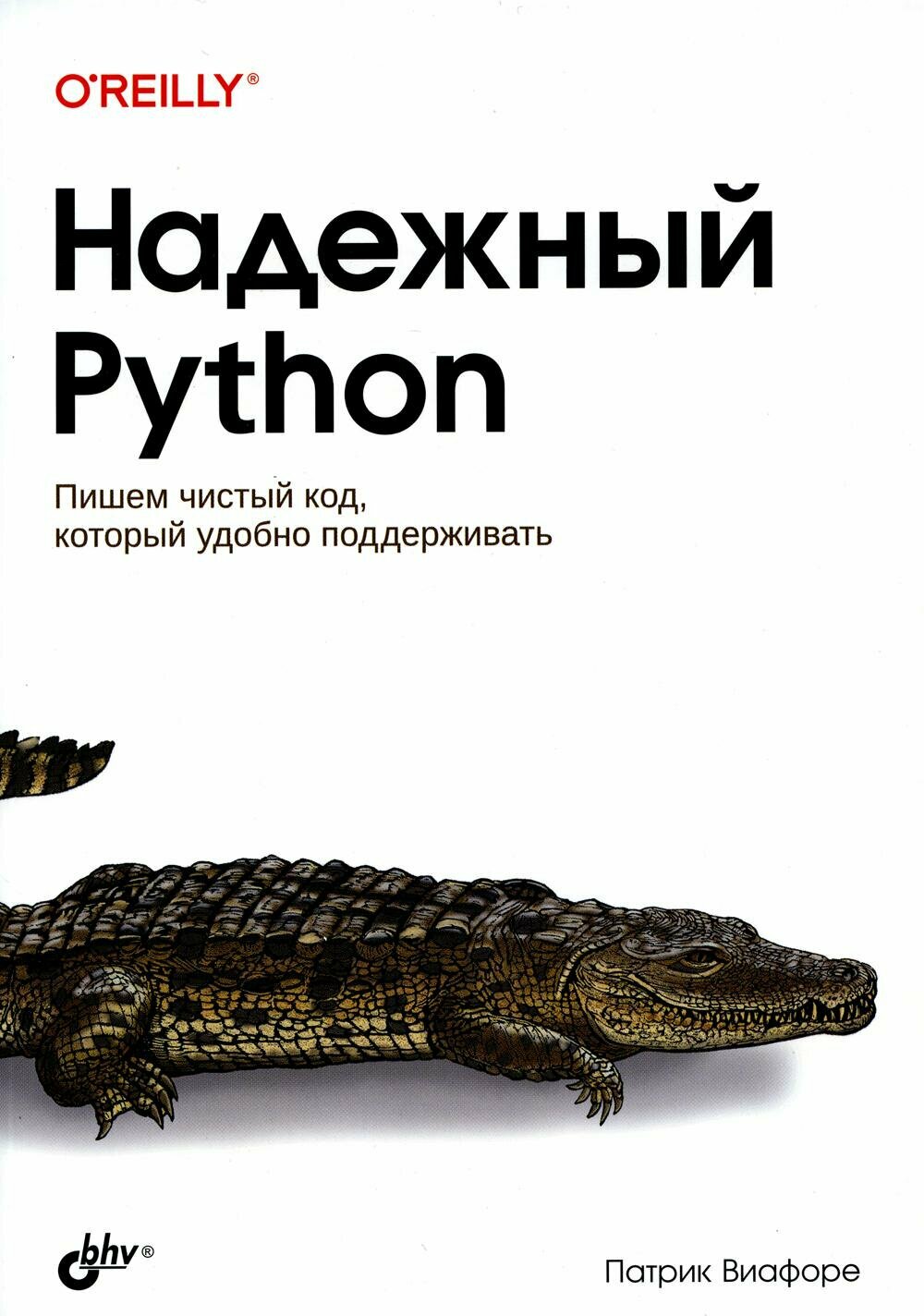 Надежный Python. Виафоре П. BHV