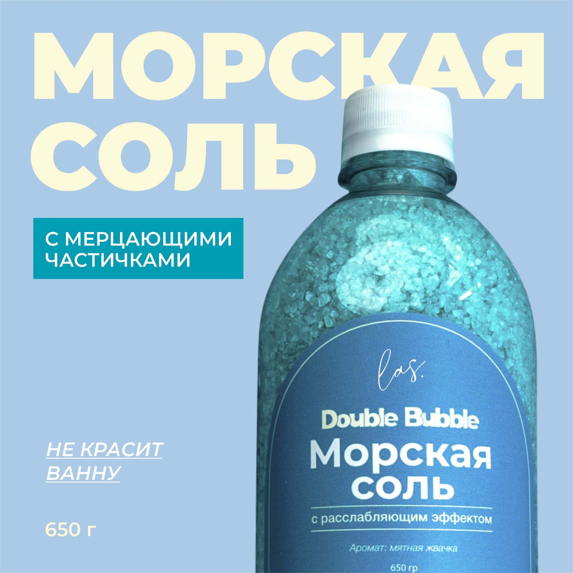 Cияющая соль с мерцающими частичками аромат "Мятная жвачка" линейки "Double Bubble" от Las Cocmetics