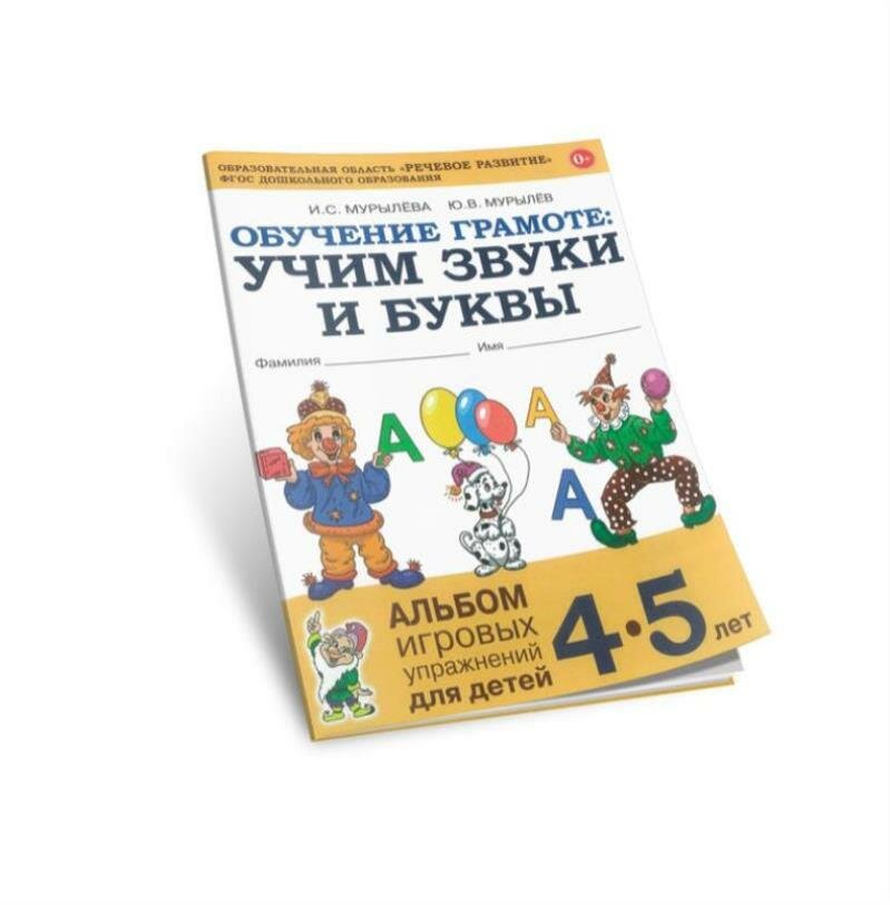 Обучение грамоте: учим звуки и буквы. Альбом игровых упражнений для детей 4-5 лет
