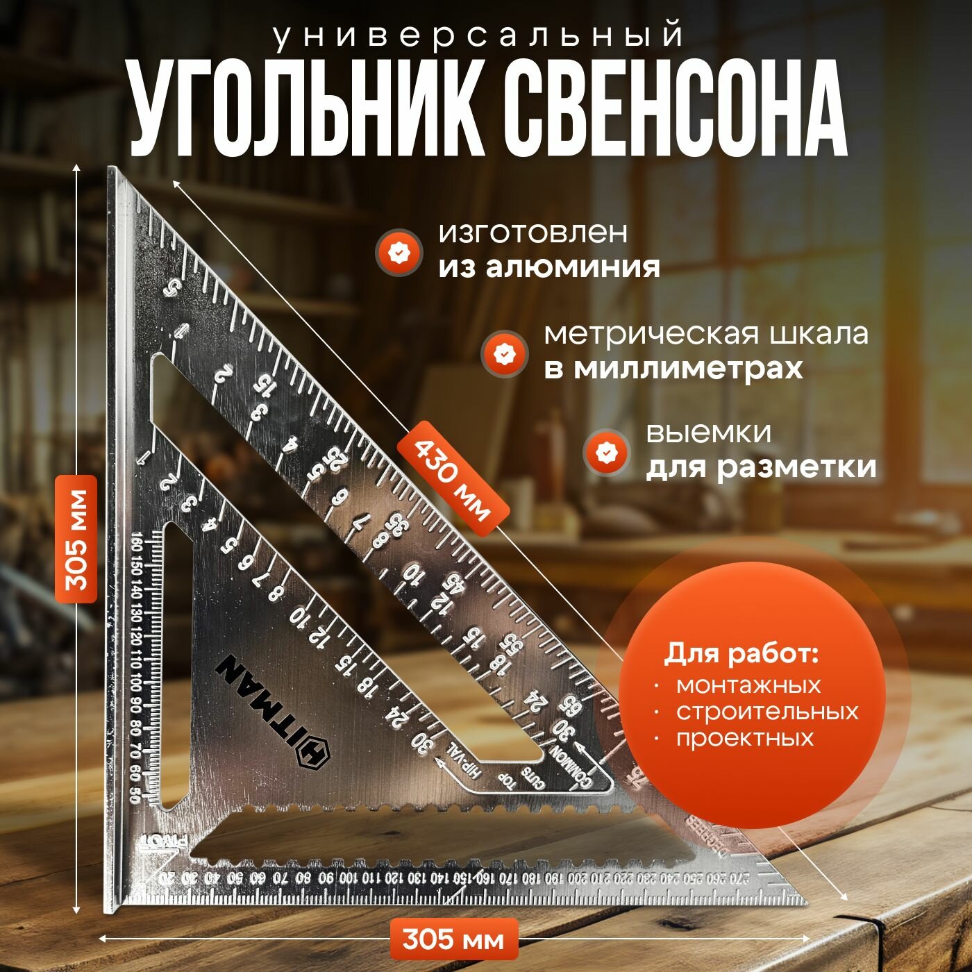 Линейка/угольник Угольник Свенсона 430мм х 305мм, Алюминий