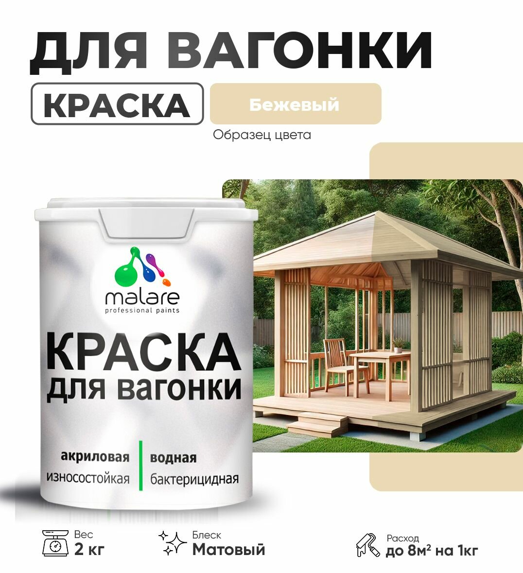 Акриловая краска для вагонки Malare для дерева, для фасадов и интерьера с антисептическим эффектом, быстросохнущая, без запаха, матовая, бежевый, 2 кг
