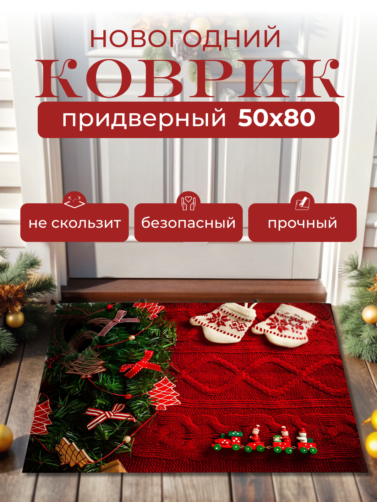 Коврик придверный новогодний 50*80