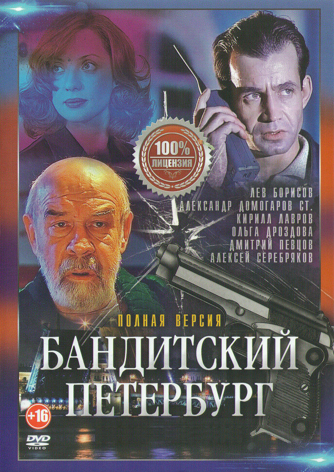 Бандитский Петербург 10 Сезонов (92 серии) (4DVD)