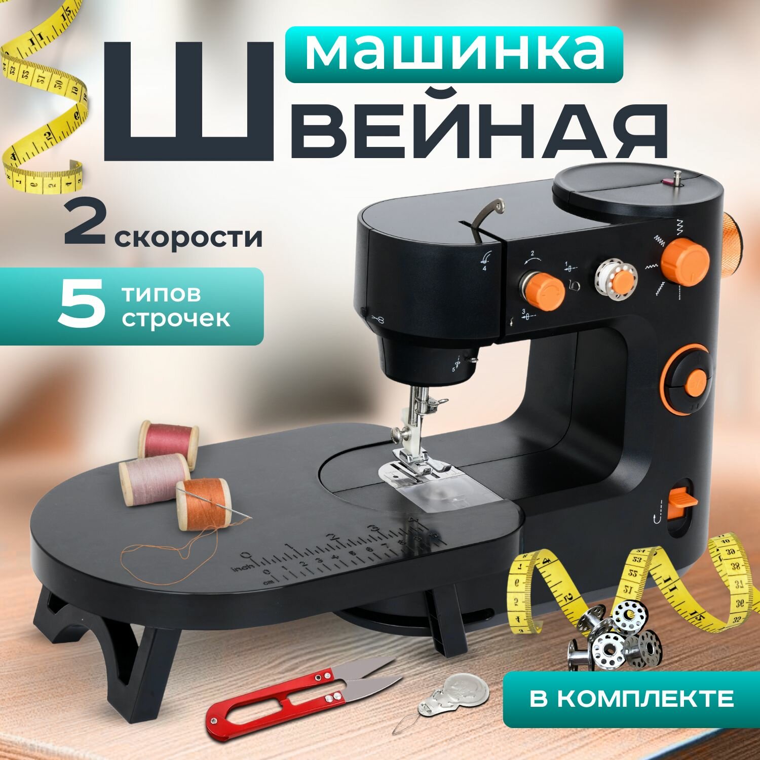 Швейная машина