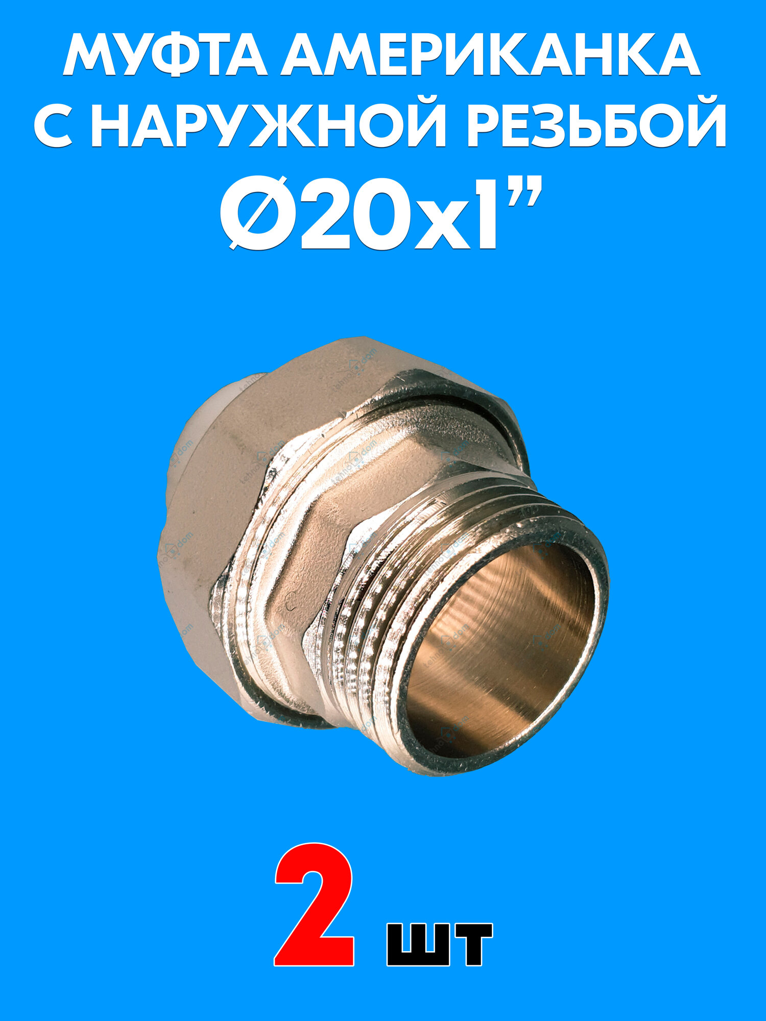 Муфта комбинированная разъемная (американка) с наружной резьбой 20x1" (2 шт)