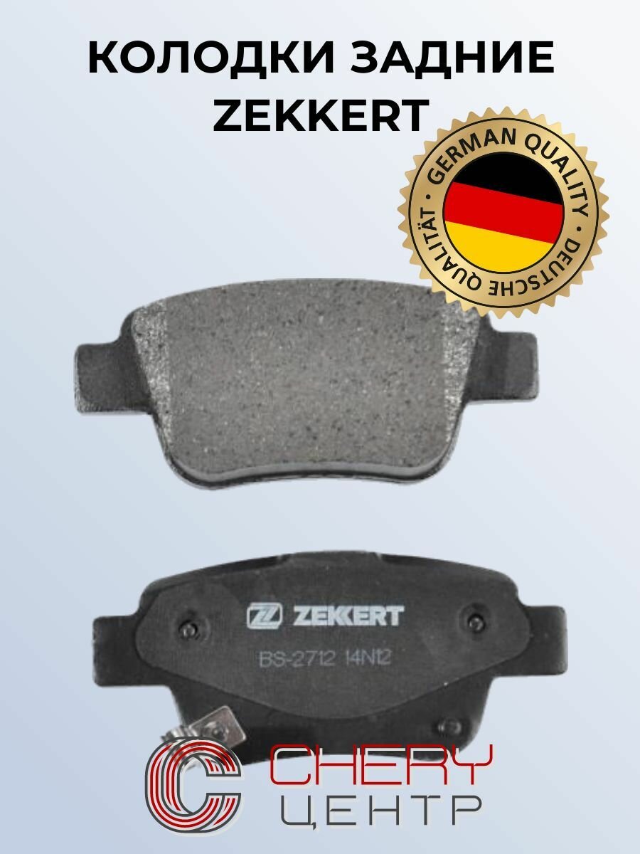 Колодки тормозные задние Zekkert для Geely Emgrand X7 №101402006059/BS2712