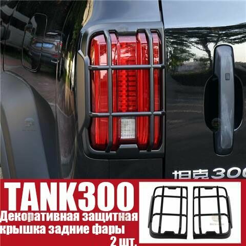 Tank 300 Декоративная защитная крышка задние фары 2 шт.