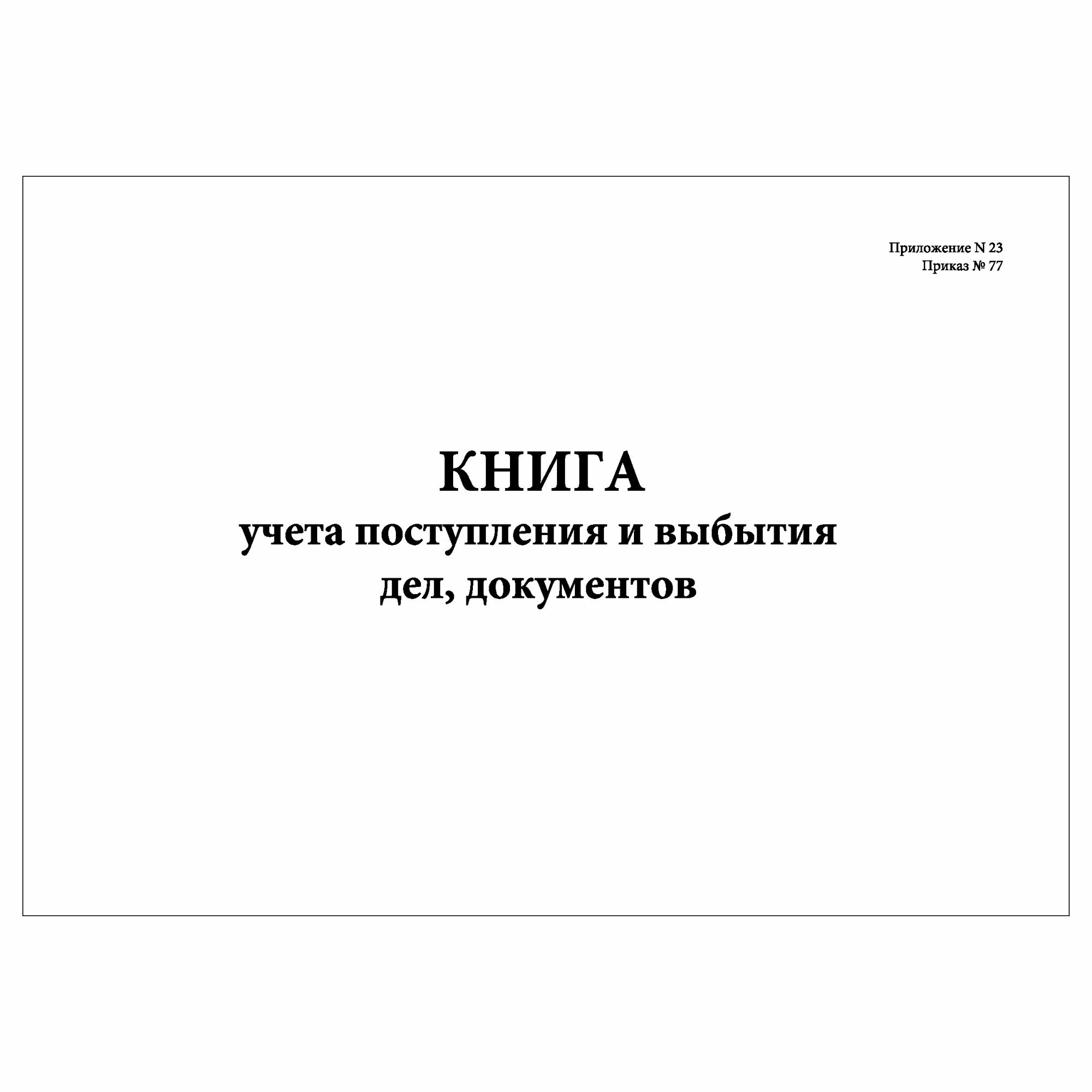 (1 шт.), Книга учета поступления и выбытия дел, документов (Приложение № 23 Приказ № 77) (10 лист, полист. нумерация)