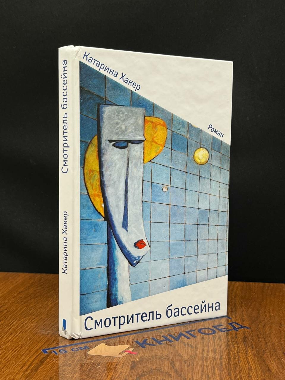 Книга. Смотритель бассейна 2005 (2041887167392)