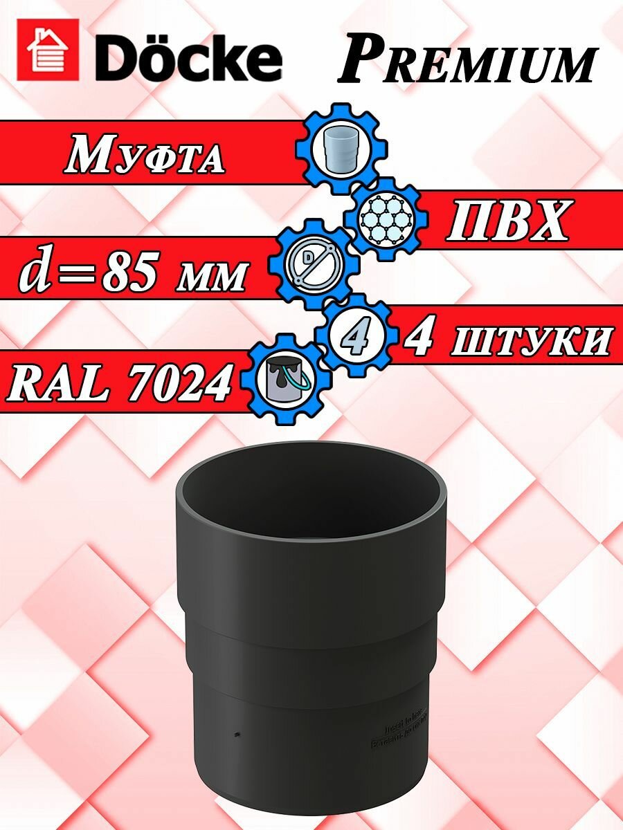 Муфта соединительная трубы 4 штуки Деке Премиум ПВХ графит RAL 7024 (d 85 мм) водосточной системы Docke Premium (120/85) серый элемент водостока для крыши