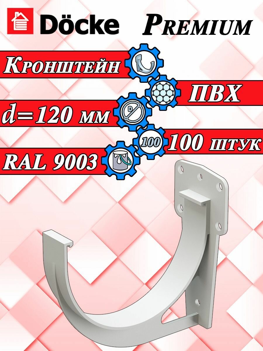Кронштейн желоба 100 штук Деке Премиум ПВХ пломбир RAL 9003 (d 120 мм) крюк короткий водосточной системы Docke Premium 120/85) белый элемент водостока для крыши