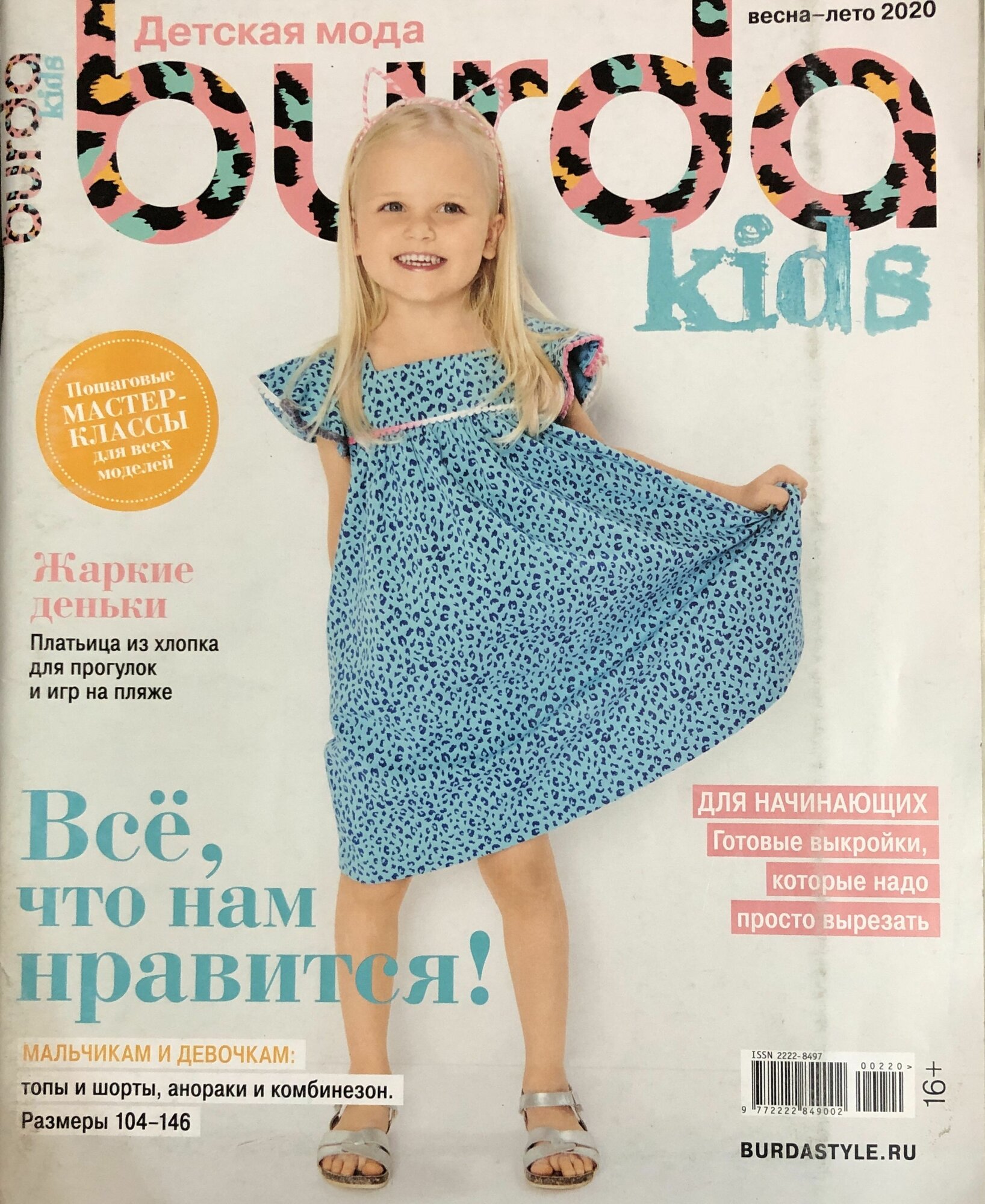 Журнал Бурда (Burda) Дети кидс Детская мода весна лето 2020 год # 21