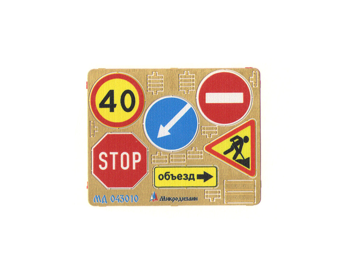 043010 Фототравление Микродизайн Знаки "Дорожные работы" цветные (1:43)