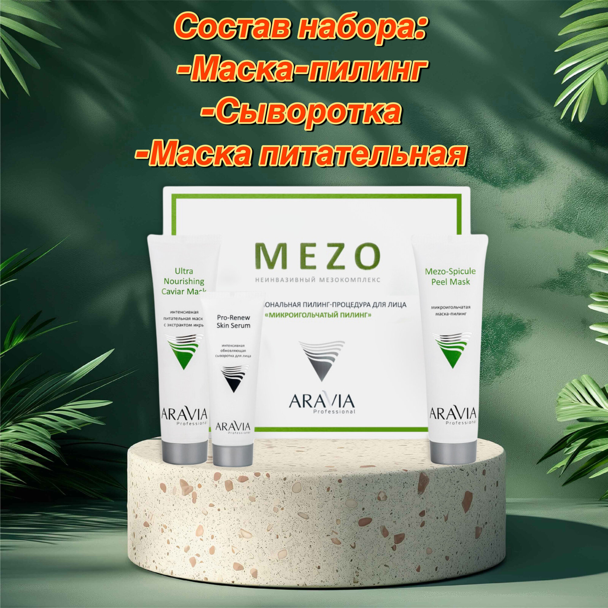 ARAVIA Набор Профессиональная пилинг-процедура для лица «Микроигольчатый пилинг»