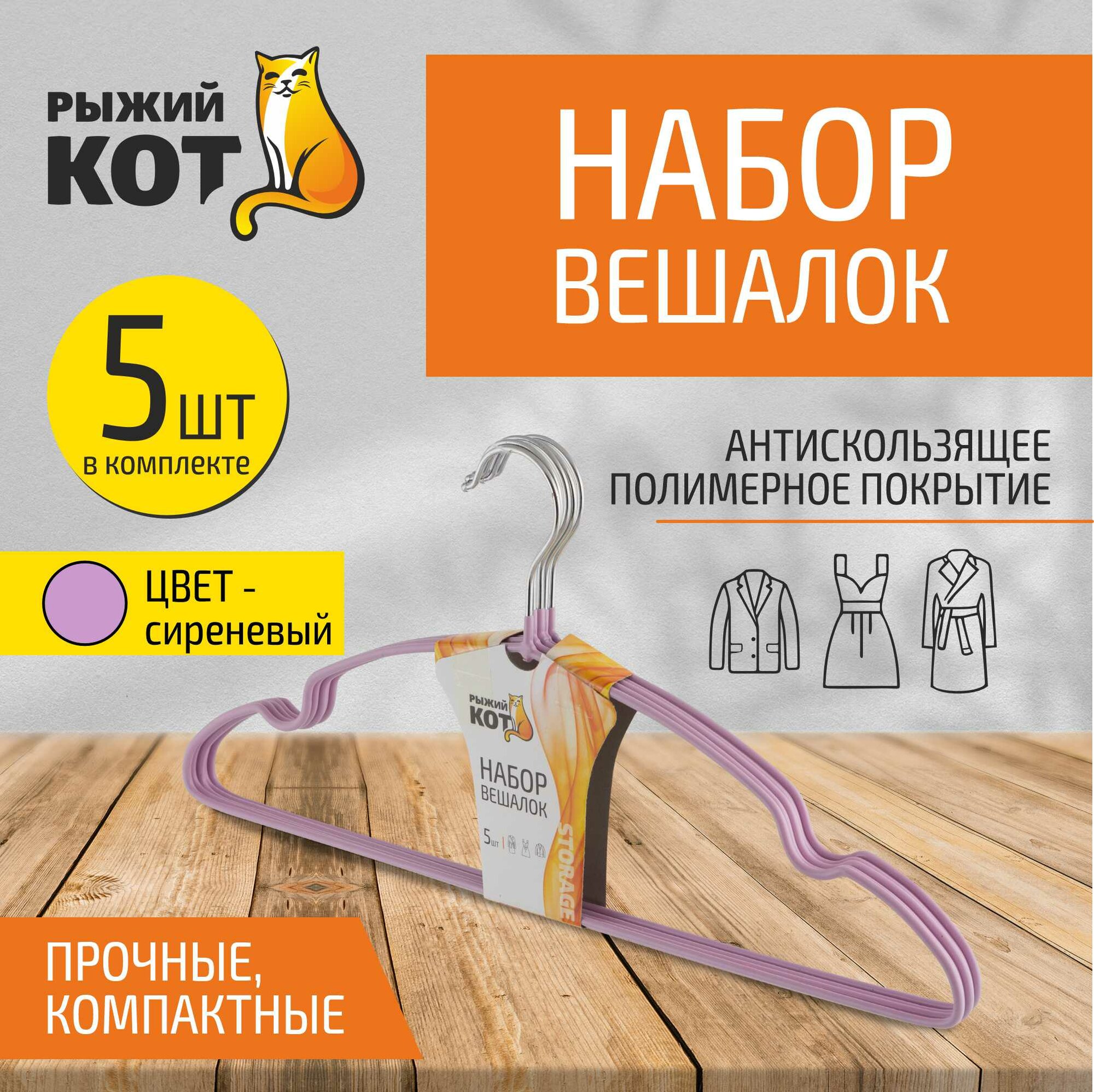 Набор металлических вешалок с ПВХ покрытием "Рыжий Кот", цвет: сиреневый, 5 шт.
