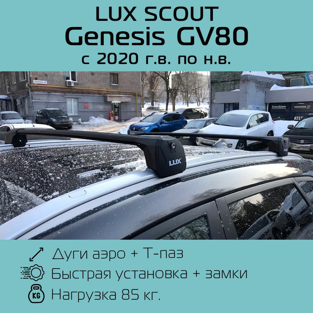 Багажник на интегрированные рейлинги черный Lux Scout для Genesis GV80 2020 г. в. - по н. в. / Багажник на крышу Люкс Скаут для Генезис ГВ80