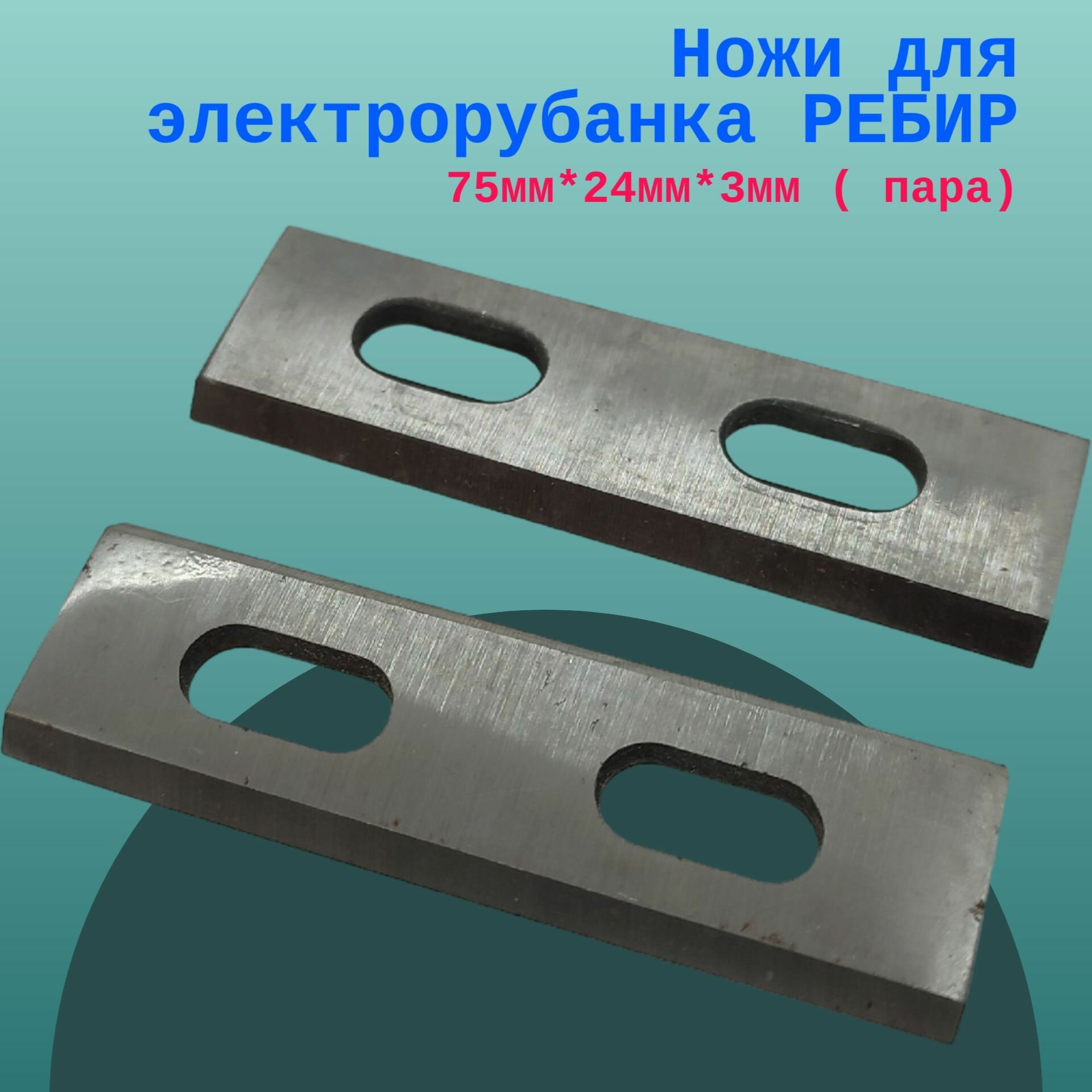 Ножи для электрорубанка ребир 75мм*24мм*3мм ( пара)