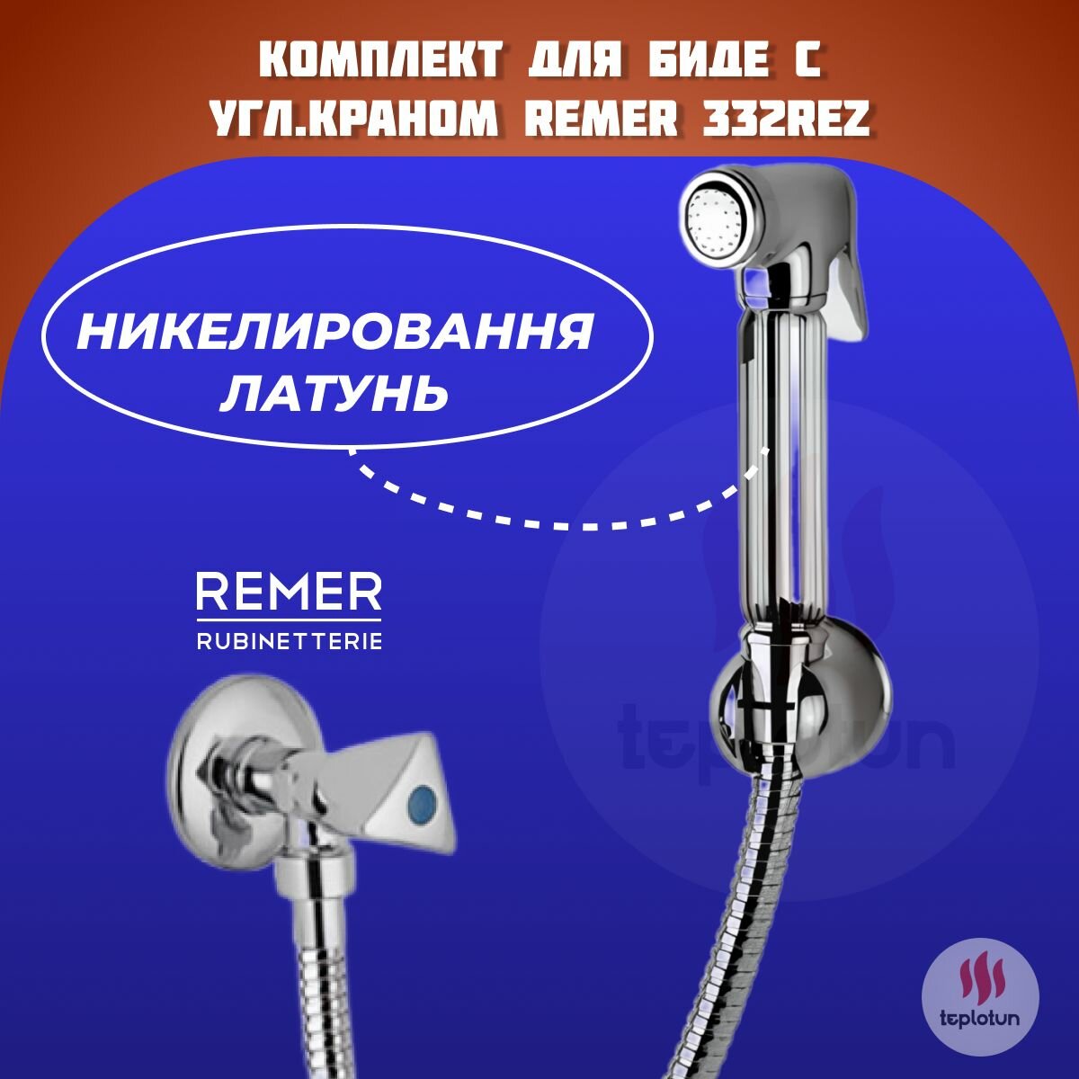 Летний Гигиенический душ с угловым краном для биде Remer Italy хром (комплект) шланг - 120 см