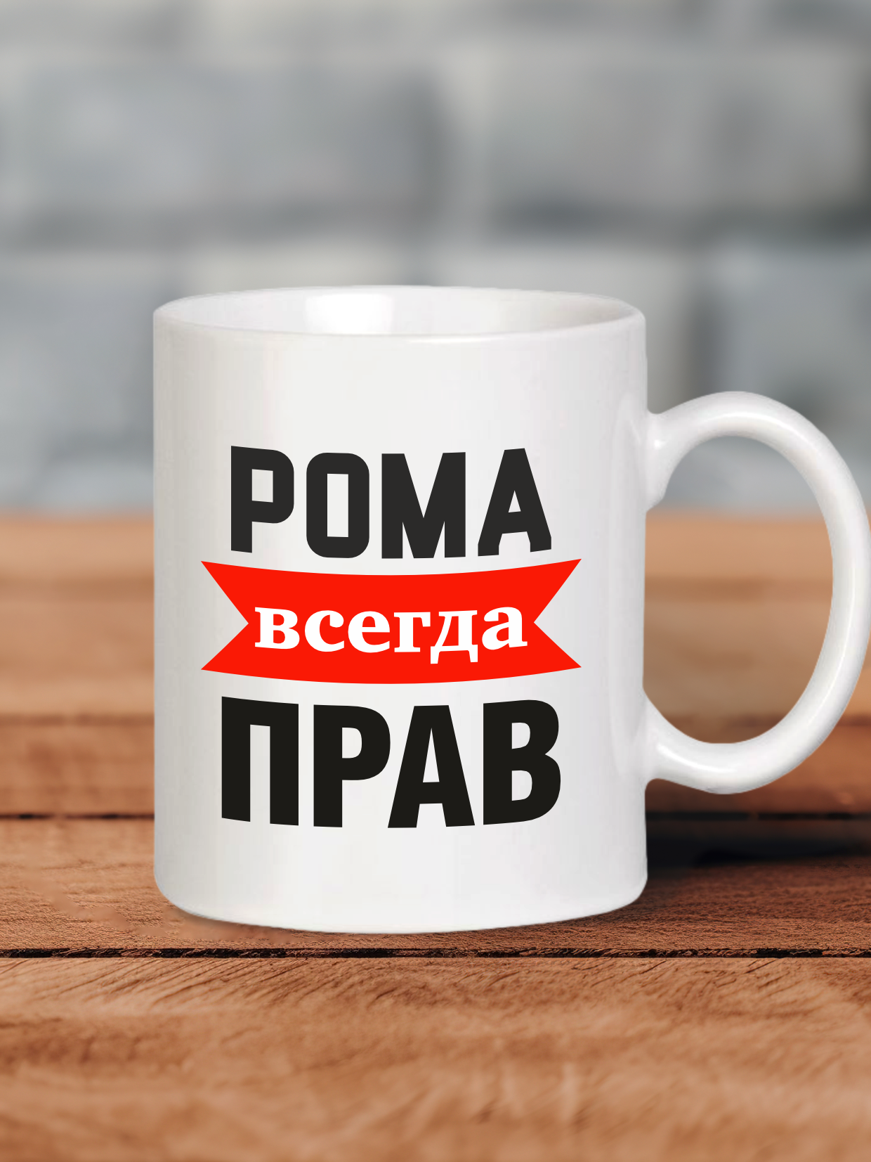 Белая подарочная кружка из керамики с приколом и мемом для мужчин именная "Рома всегда прав", для чая и кофе, 330 мл