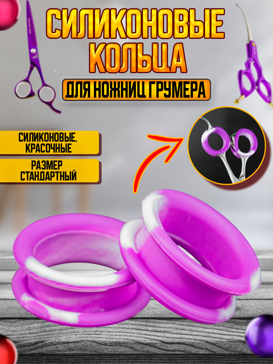 Силиконовые кольца для ножниц для груминга, бело-фиолетовые, 2 шт.