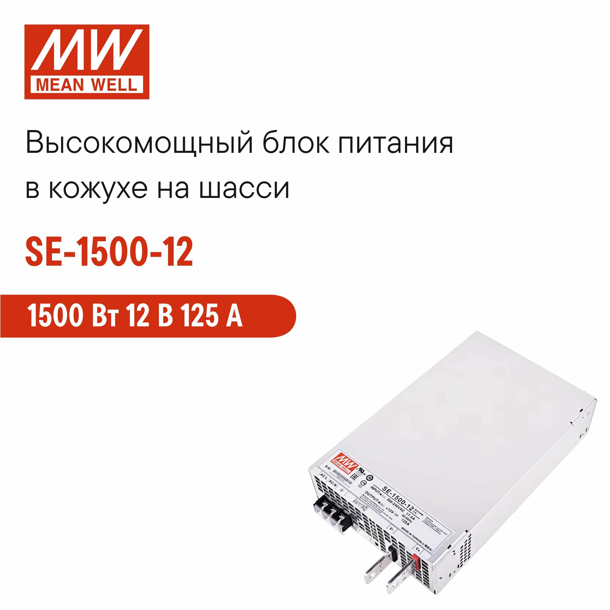 SE-1500-12 MEAN WELL Блок питания на шасси 1500 Вт 12 В 125 А высокой мощности с вентилятором в металлическом корпусе