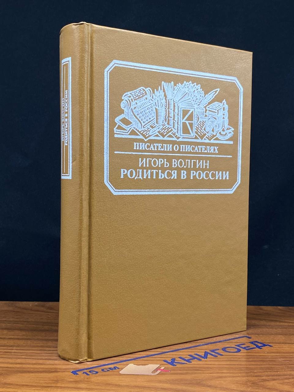 Книга. Родиться в России 1991 (2041944653158)