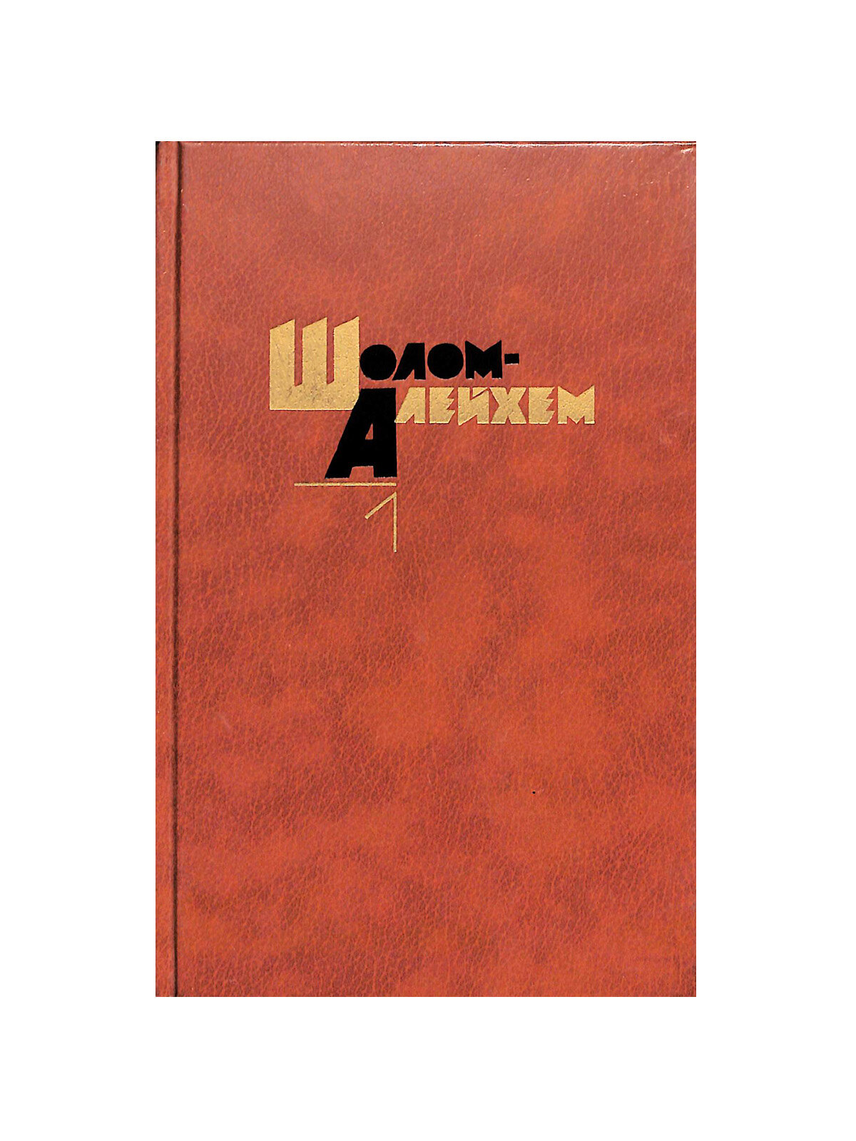 Шолом Алейхем. Собрание сочинений в шести томах. Том 1