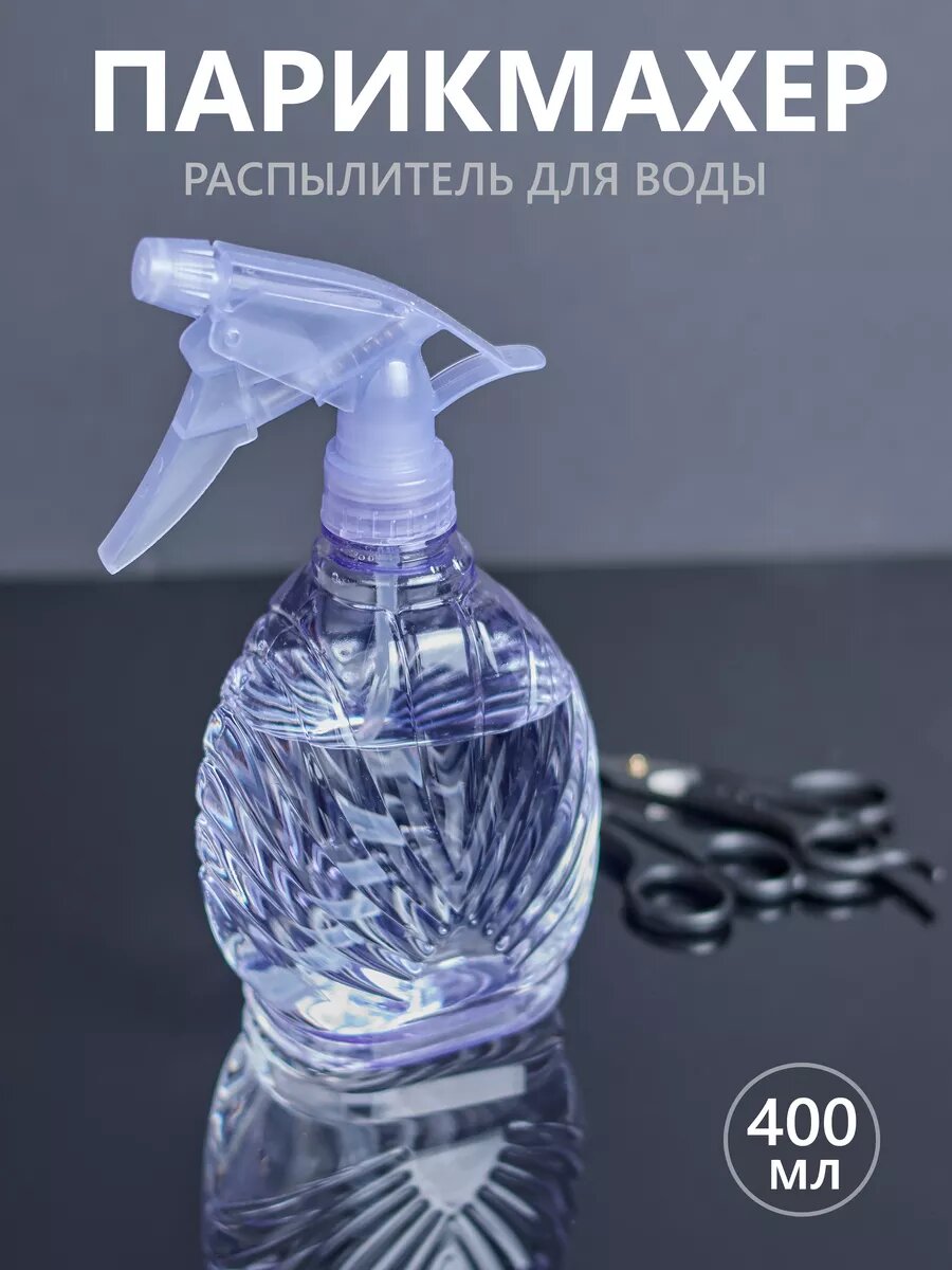Пульверизатор Comfuu, для волос, для парикмахера, пластик, цвет лиловый, 400мл