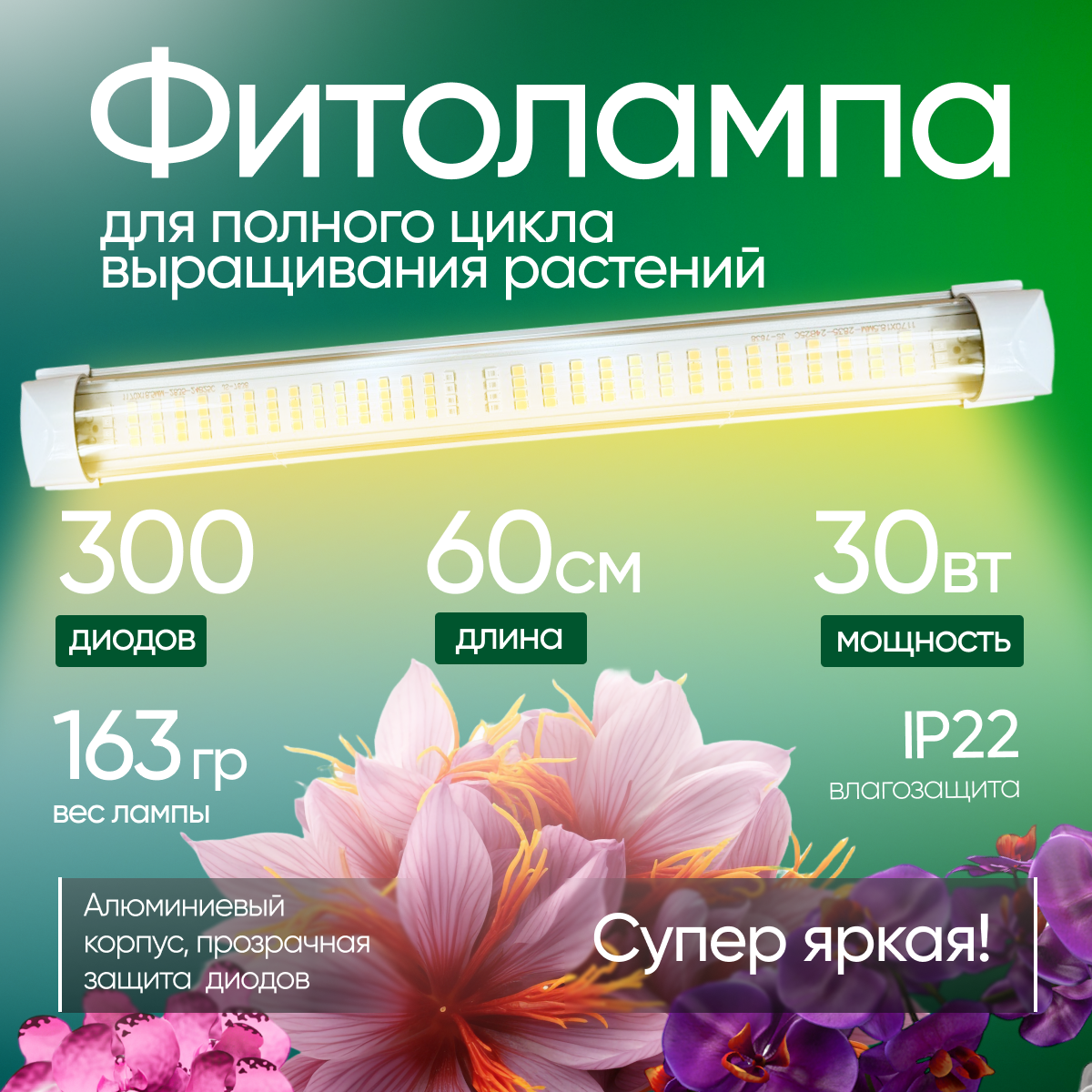 Фитолампа для растений "Яркий белый свет" 60 см. 30 вт. ультра яркие диоды 300 шт.