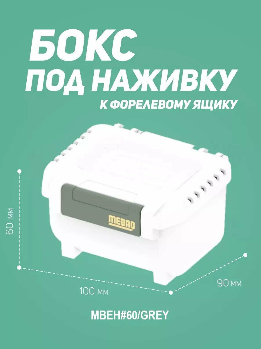 Бокс под наживку MEBAO (100*90*60 мм)