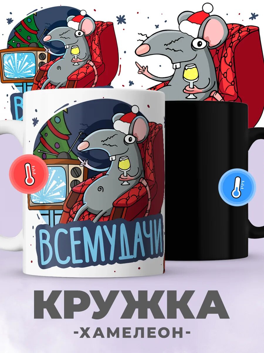 Новогодняя от jojo print кружка хамелеон с принтом крыса, 330мл, керамическая