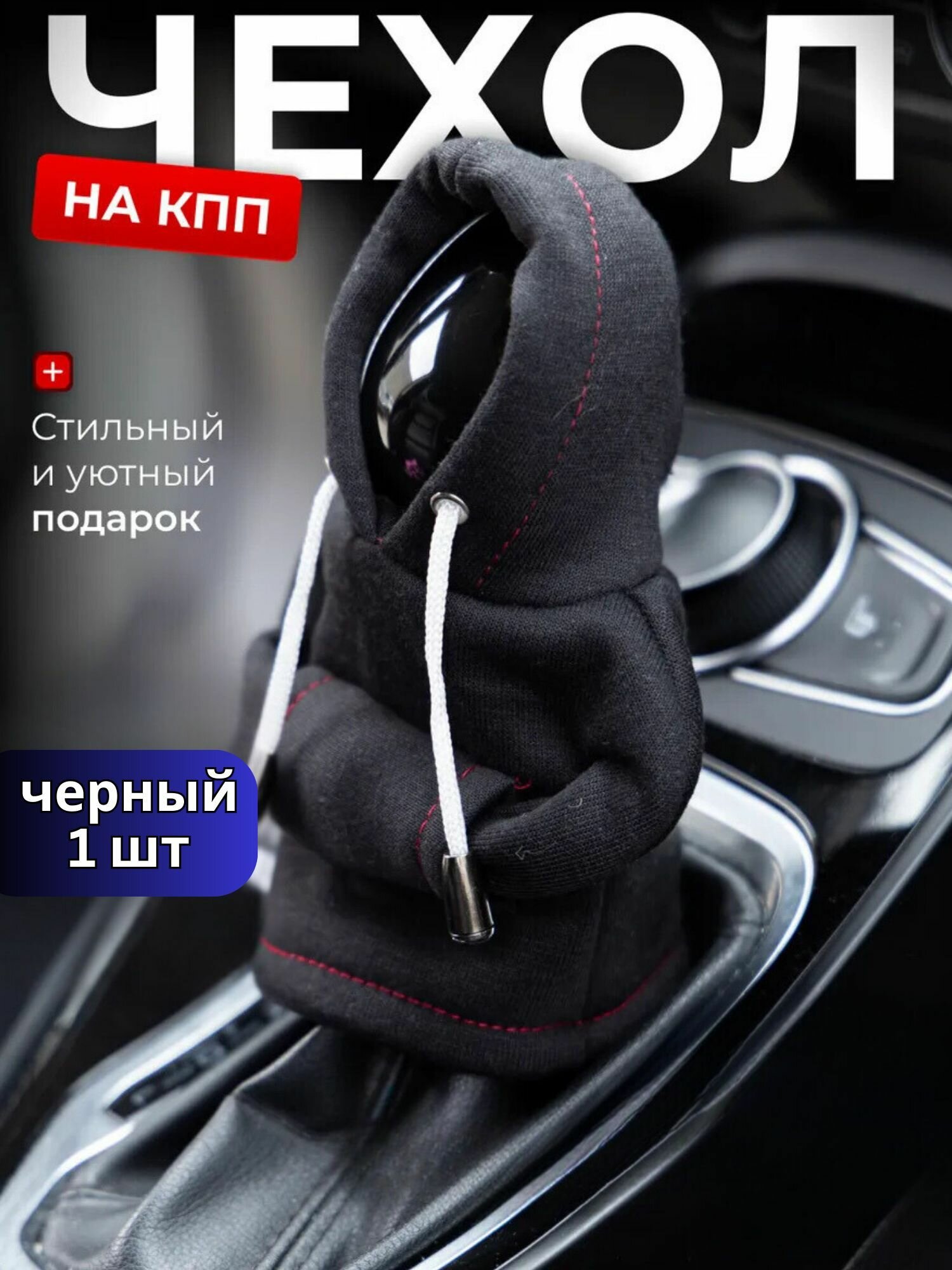 Универсальный чехол худи для рычага КПП стильный и удобный аксессуар для автомобиля, подходит для всех марок