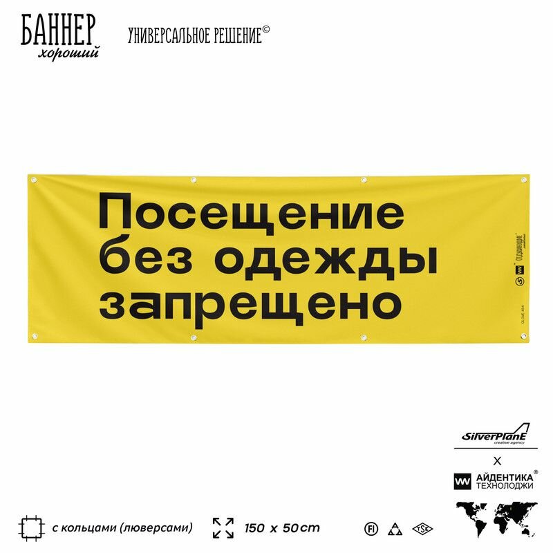 Информационная вывеска баннер Посещение без одежды запрещено, 150х50 см, с люверсами, для пляжа и пристани, желтый, Silver Plane x Айдентика Технолоджи