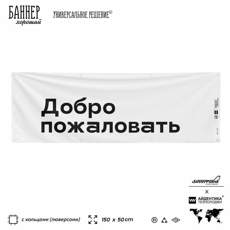 Информационная вывеска баннер Добро пожаловать, 150х50 см, с люверсами, для сферы развлечений, белый, Silver Plane x Айдентика Технолоджи