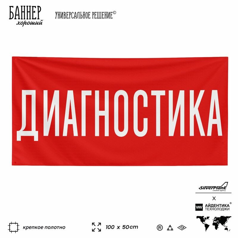 Рекламная вывеска баннер диагностика, 100х50 см, для автосервиса, красный, Silver Plane x Айдентика Технолоджи