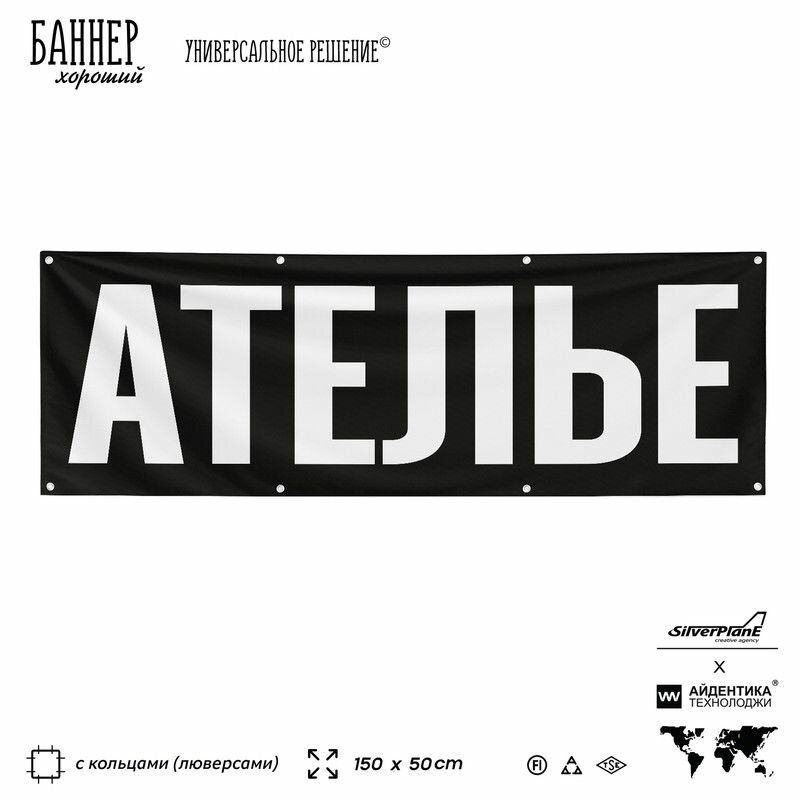 Рекламная вывеска баннер ателье, 150х50 см, с люверсами, для сервиса услуг, черный, Silver Plane x Айдентика Технолоджи