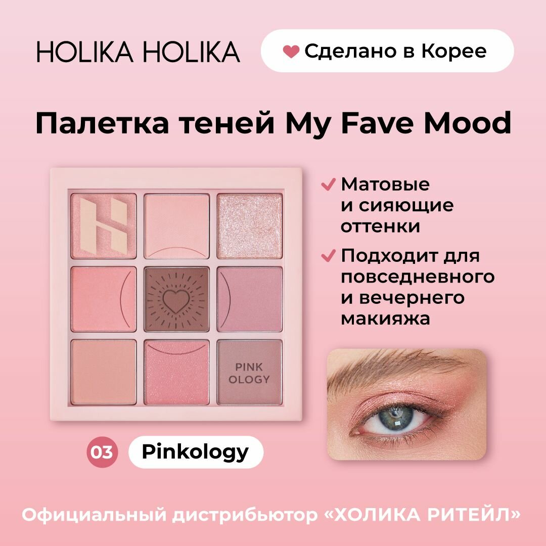 Holika Holika Палетка теней для век, 9 оттенков My Fave Mood Eye Palette 03 Pinkology