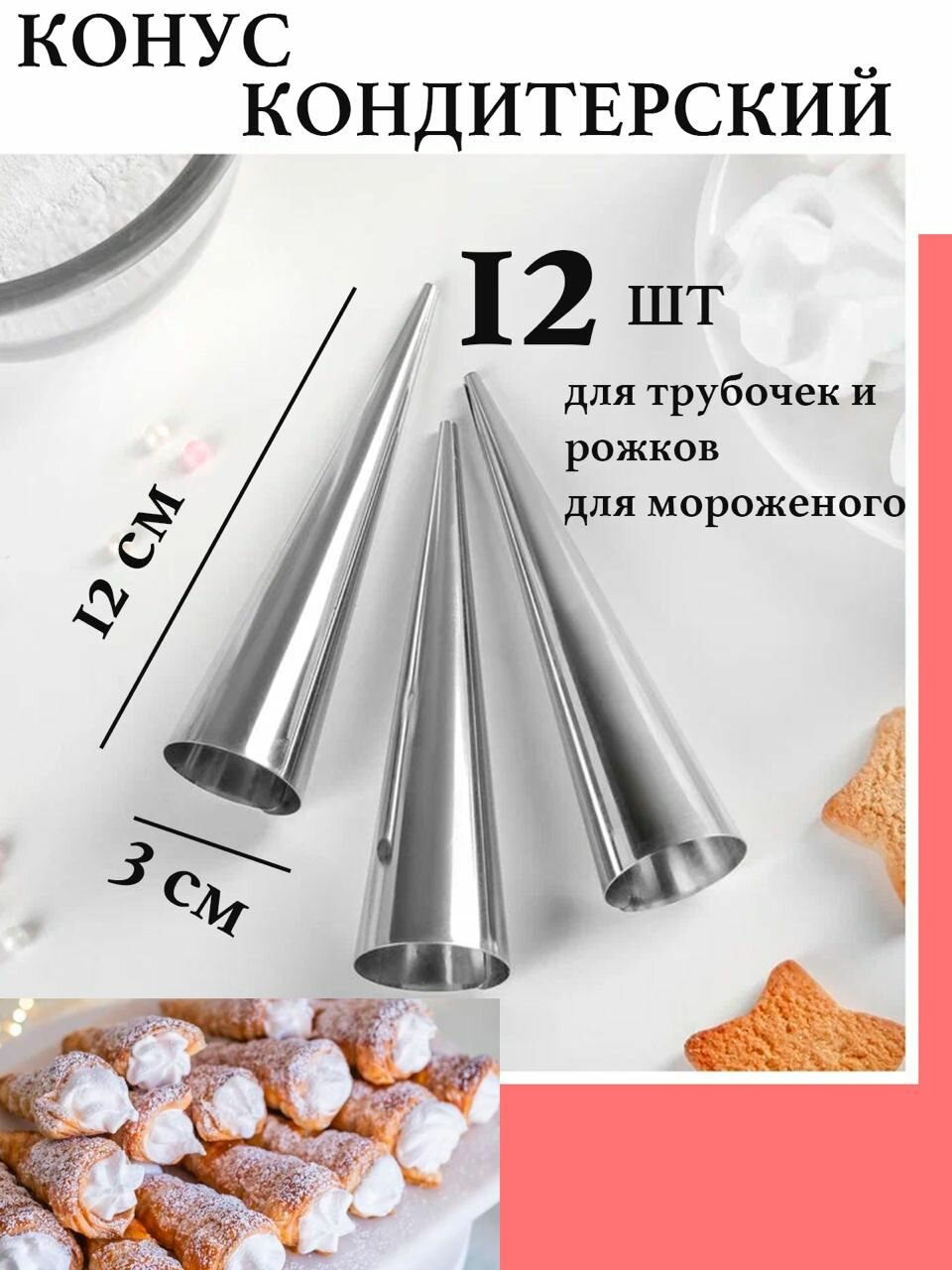 Кондитерский конус