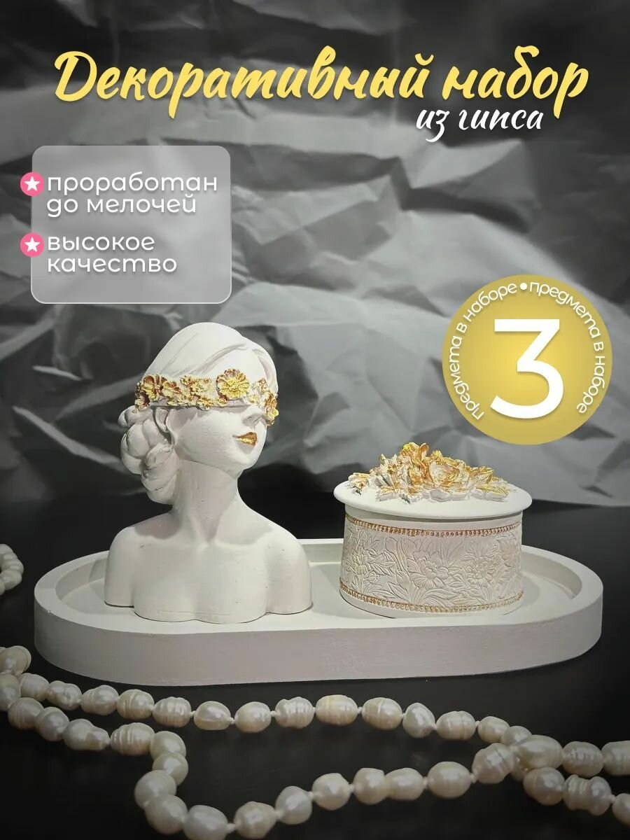 Декоративный набор из гипса, подставка и шкатулка и статуэтка девушки