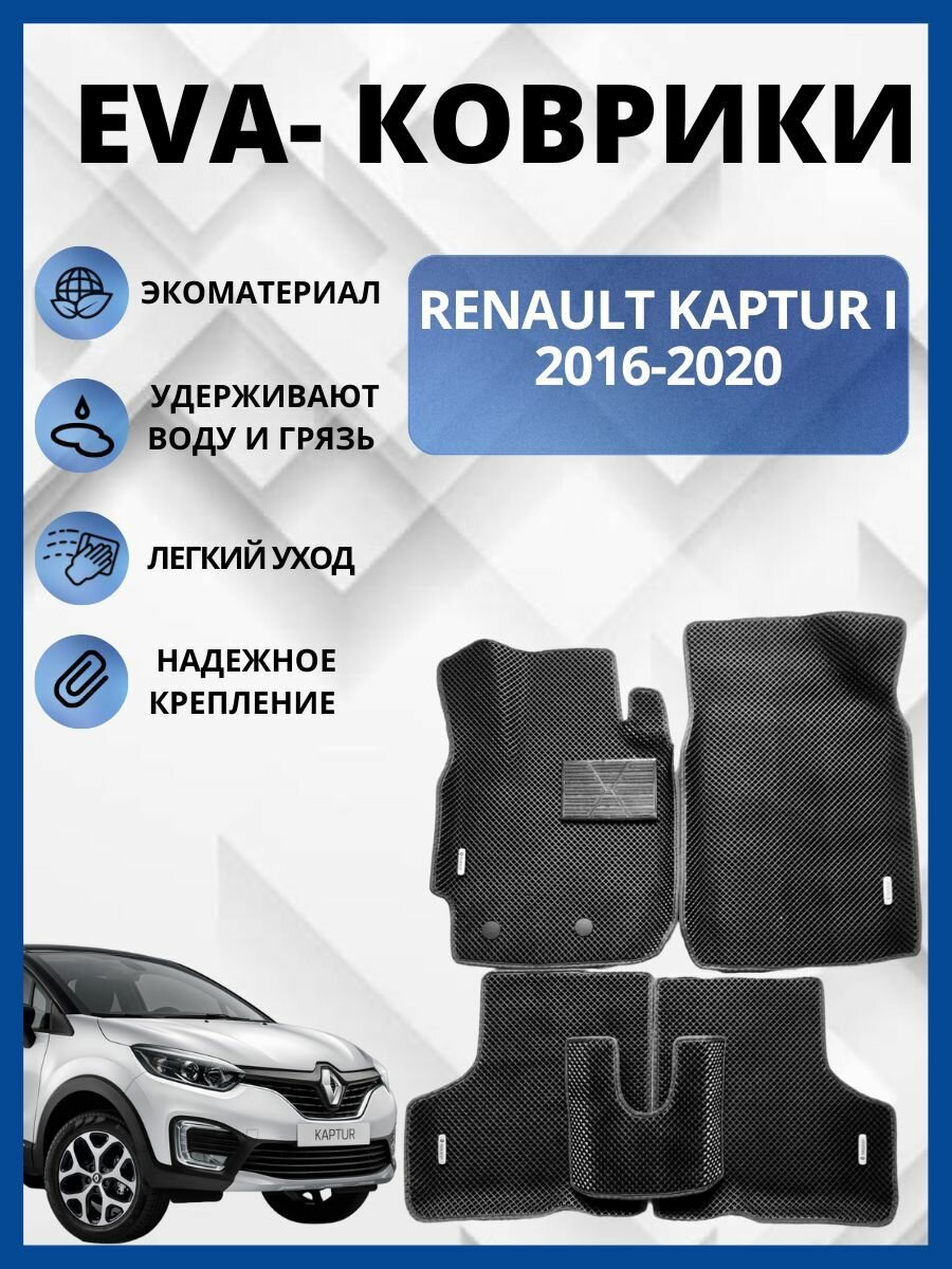 Автомобильные коврики для Renault Kaptur (2016 - 2020) Рено каптур ЭВА / EVA / ЕВА