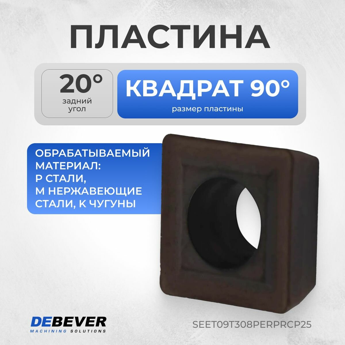DeBever Пластина твердосплавная фрезерная SEET09T308PER-PR CP25 SEET09T308PERPRCP25