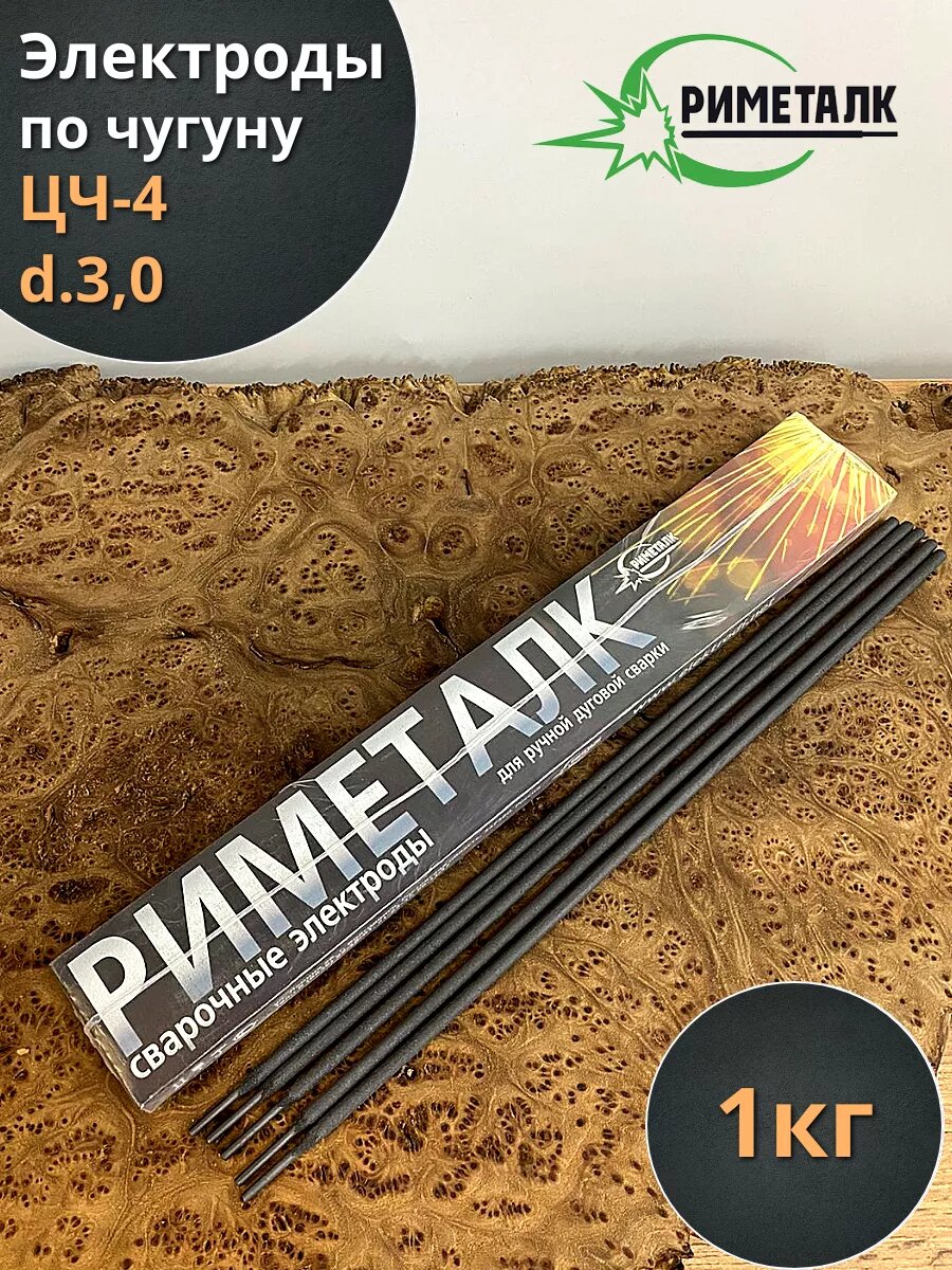 Электроды по чугуну d.3,0 ЦЧ-4 риметалк 1кг