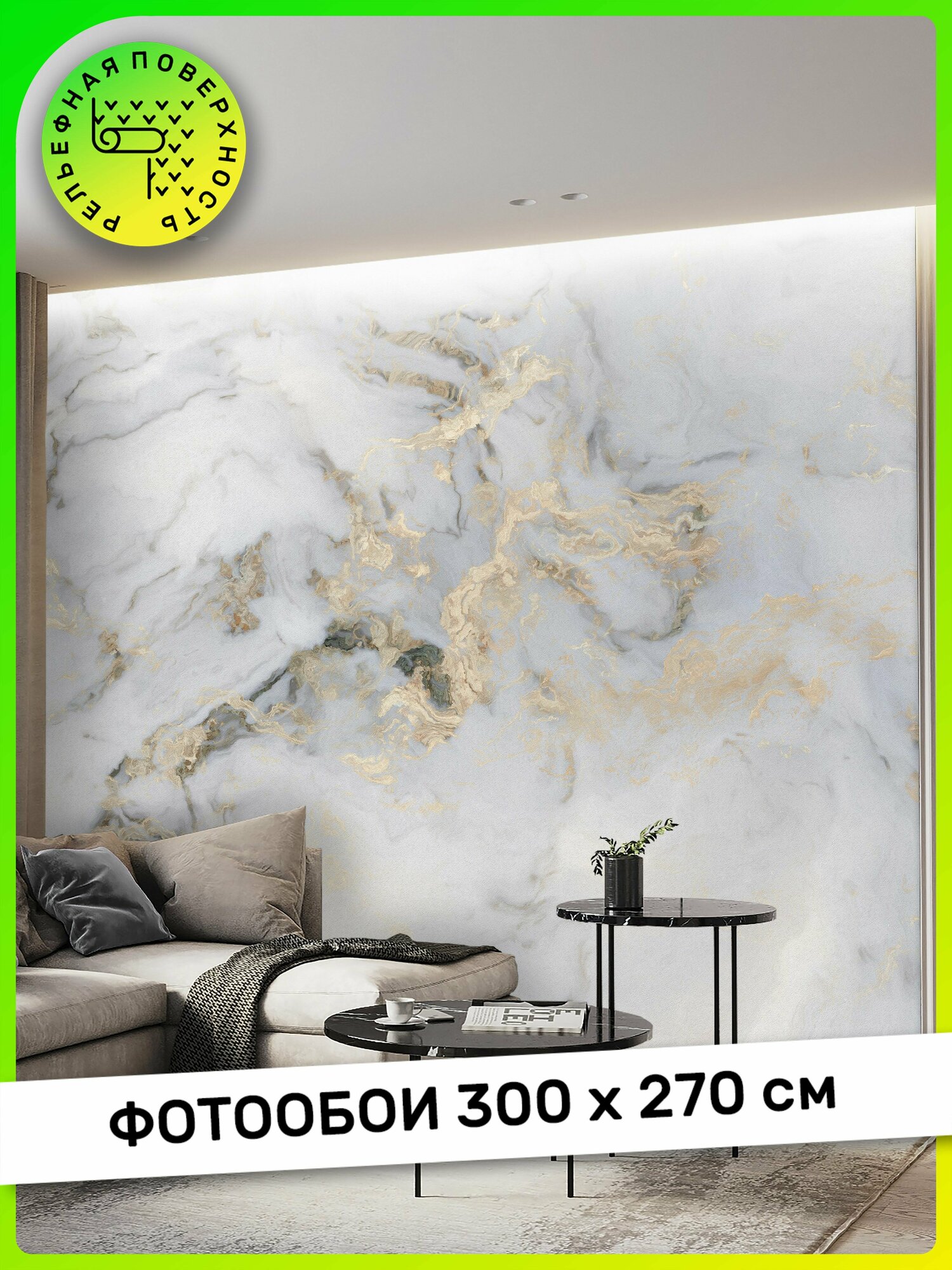 Фотообои, обои Мрамор, на стену, в зал, гостиную, спальню, на кухню, 300 см x 270 см