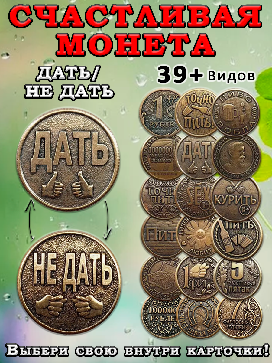 Монета сувенирная литая Дать/Не дать юмор прикол