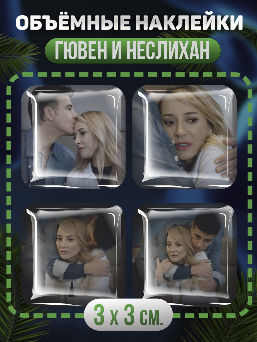Наклейки на телефон 3D стикеры Гювен Айдын Неслихан Сойсалан