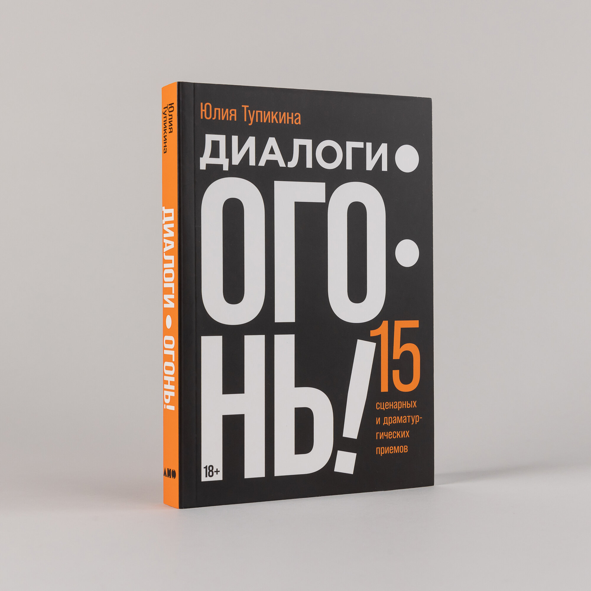 Книга "Диалоги огонь! 15 сценарных и драматургических приемов"/ Альпина нон-фикшн