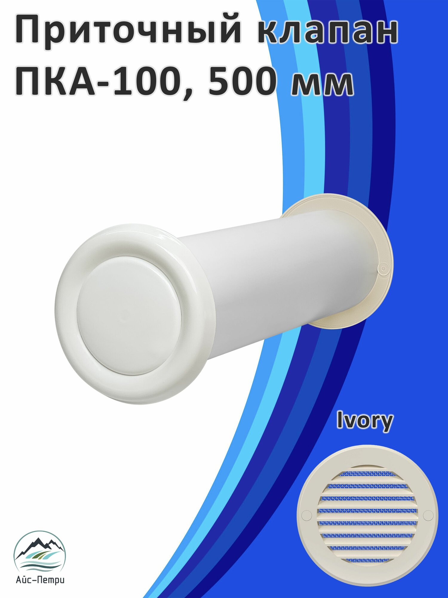 Приточный клапан воздуха ПКА-100 500 мм с ivory решеткой
